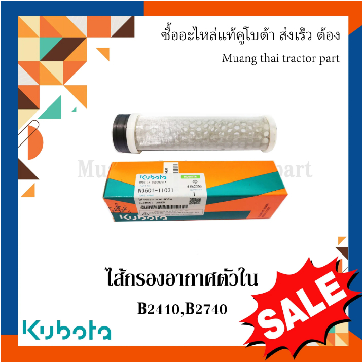 ไส้กรองอากาศ ตัวใน รถแทรกเตอร์คูโบต้า รุ่น B2110, b2410, b2740 W9501 ...