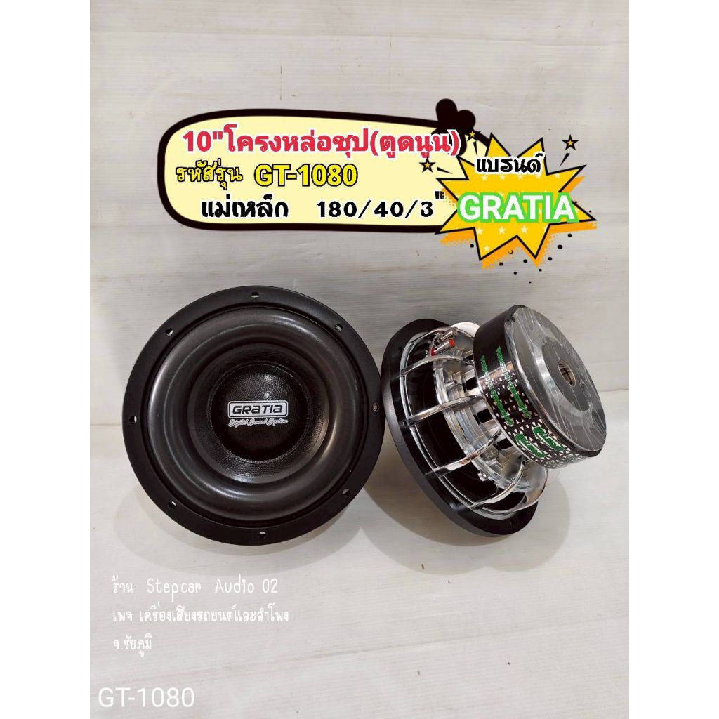 ดอกลำโพงติดรถยนต์ แบรนด์ GRATIA ดอกลำโพงเสียงซับ 10 นิ้วโครงหล่อชุป/แม่เหล็ก 180/40/3" รุ่น GT ...