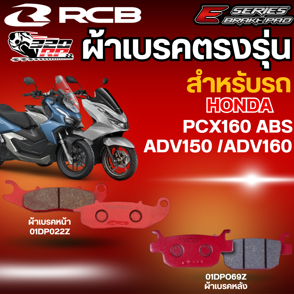 ผ้าเบรค RCB E-series สำหรับ HONDA PCX160 ABS / ADV150 /ADV160 ของแท้ ...