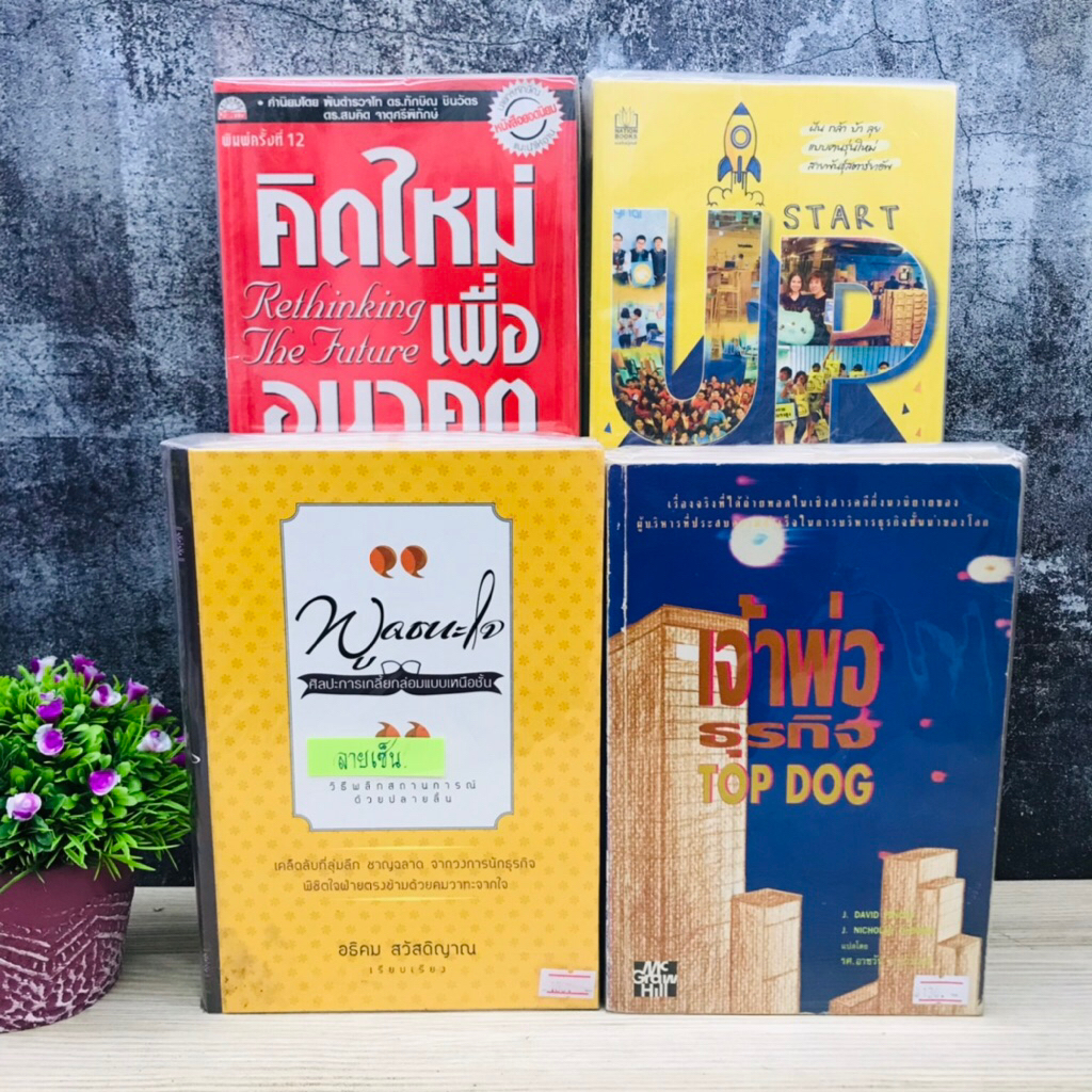 คิดใหม่เพื่ออนาคต T0760 สิถีสตาร์ทอัพ T0761 เจ้าพ่อธุรกิจ T0762 พูดชนะใจ T0763 | Shopee Thailand