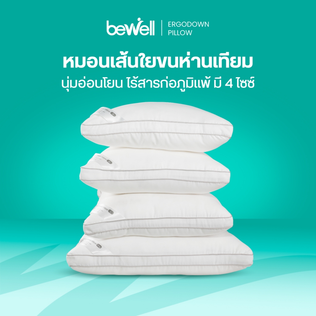 Bewell หมอนเส้นใยขนห่านเทียมเพื่อสุขภาพ รุ่น ErgoDown นุ่ม ไม่ปวดคอ อ่อนโยน ไร้สารก่อภูมิแพ้ ...