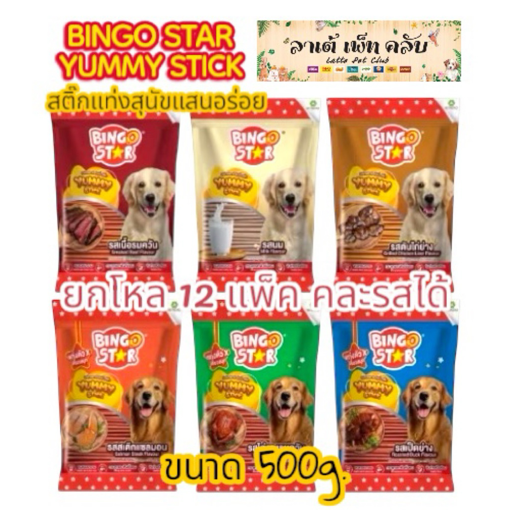 {ขนาด500g.x12แพ็ค} Bingo Star Yummy Stick บิงโกสตาร์ ยัมมี่ สติ๊ก ขนม ...