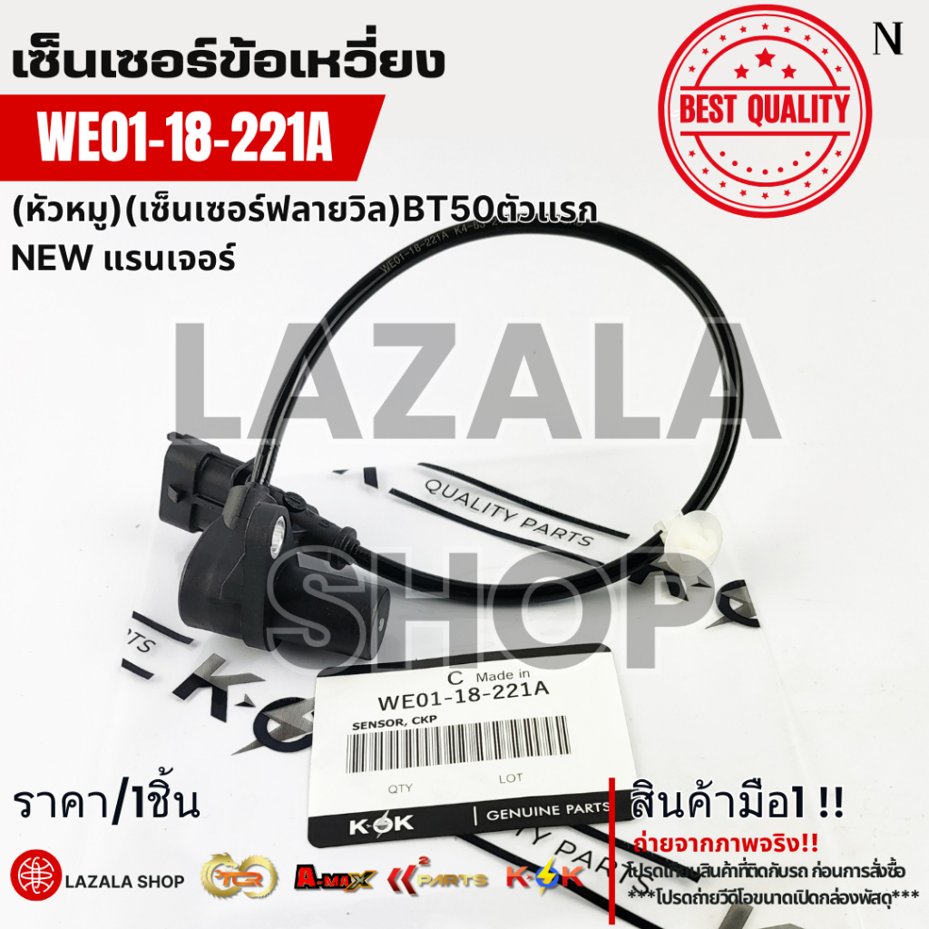 เซ็นเซอร์ข้อเหวี่ยง(หัวหมู)(เซ็นเซอร์ฟลายวิล)BT50ตัวแรก,NEW แรนเจอร์ ...