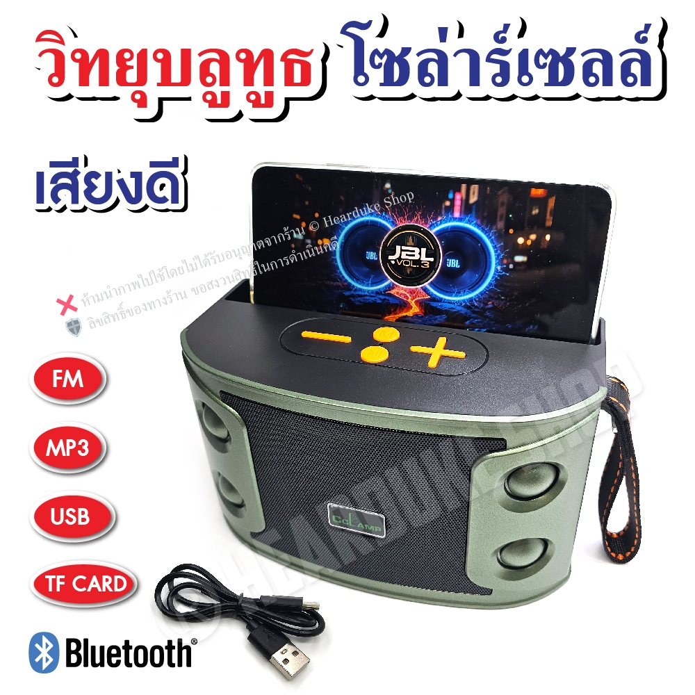 CL-855 วิทยุบูลทูธ โซล่าเซลล์ / 2 ระบบ บลูทูธ FM / USB / MP3 / TF CARD ...
