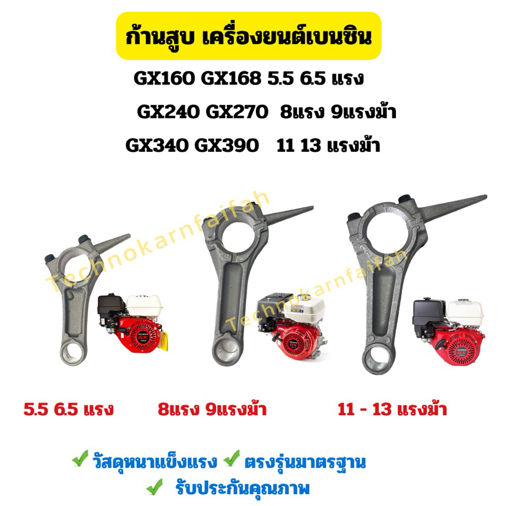 ก้านสูบ เครื่องยนต์เบนซิ 5.5 6.5 8-9 และ11-15แรงGX160 GX200 GX240 GX270 GX340 GX390 GX420รับ ...