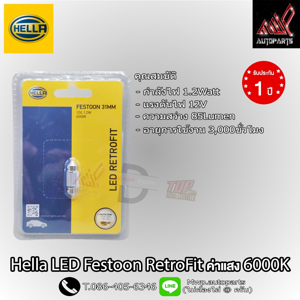 Hella LED Festoon RetroFit ค่าแสง 6500K ความสว่าง 85LM (สินค้าของแท้ ...