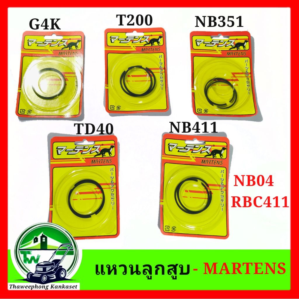 แหวนลูกสูบ เครื่องตัดหญ้า Robin NB411 T200 TD40 G4K NB351 NB04 RBC411 | Shopee Thailand