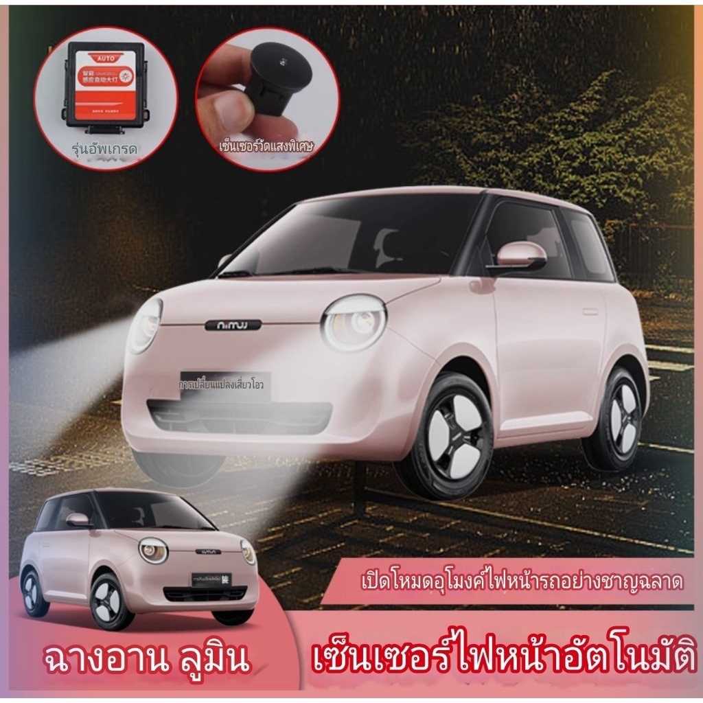 Pre-order !! Sensor Auto headlight Changan Lumin รุ่นอัพเกรด 2025 ...