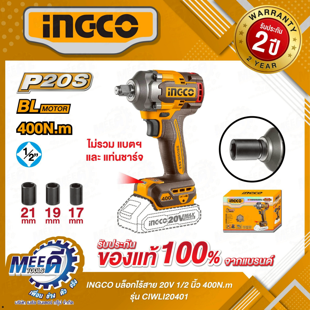 บล็อกไร้สาย 20 โวลต์ ขนาด 1/2 นิ้ว INGCO รุ่น CIWLI20401 แรงบิดสูงสุด ...