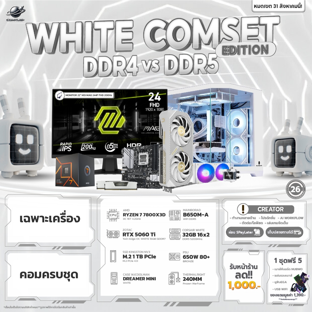 COMKUB 26 - COMSET WHITE EDITION RYZEN 7 7800X3D + RTX 5060 Ti 16GB มือ 1 ประกันศูนย์ไทย 3 ปี ...