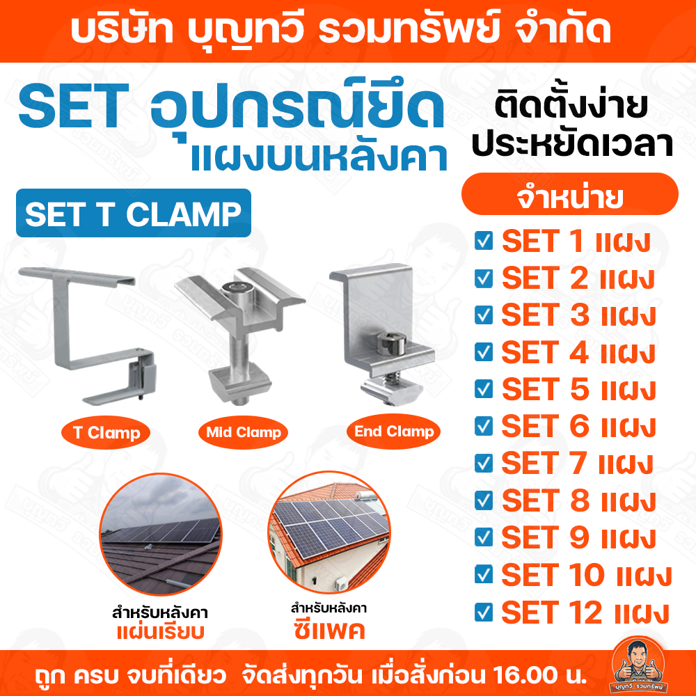 PSI ชุดอุปกรณ์ยึดแผงบนหลังคา สำหรับหลังคาแผ่นเรียบ/หลังคาซีแพค (จำหน่าย ...