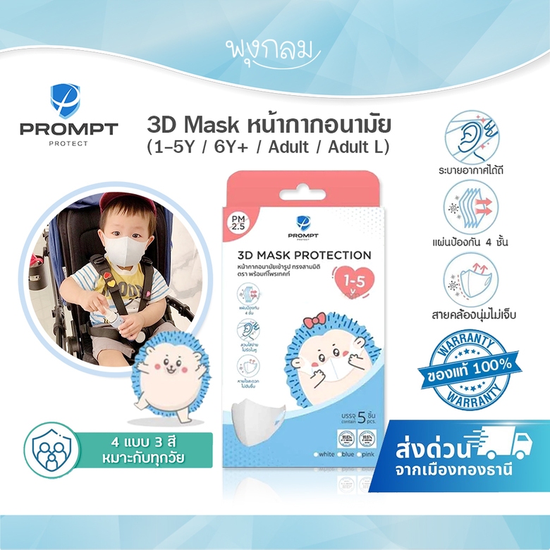 Prompt Protect 3D Mask หน้ากากอนามัยเด็ก-ผู้ใหญ่ กันฝุ่น PM2.5 | Shopee ...