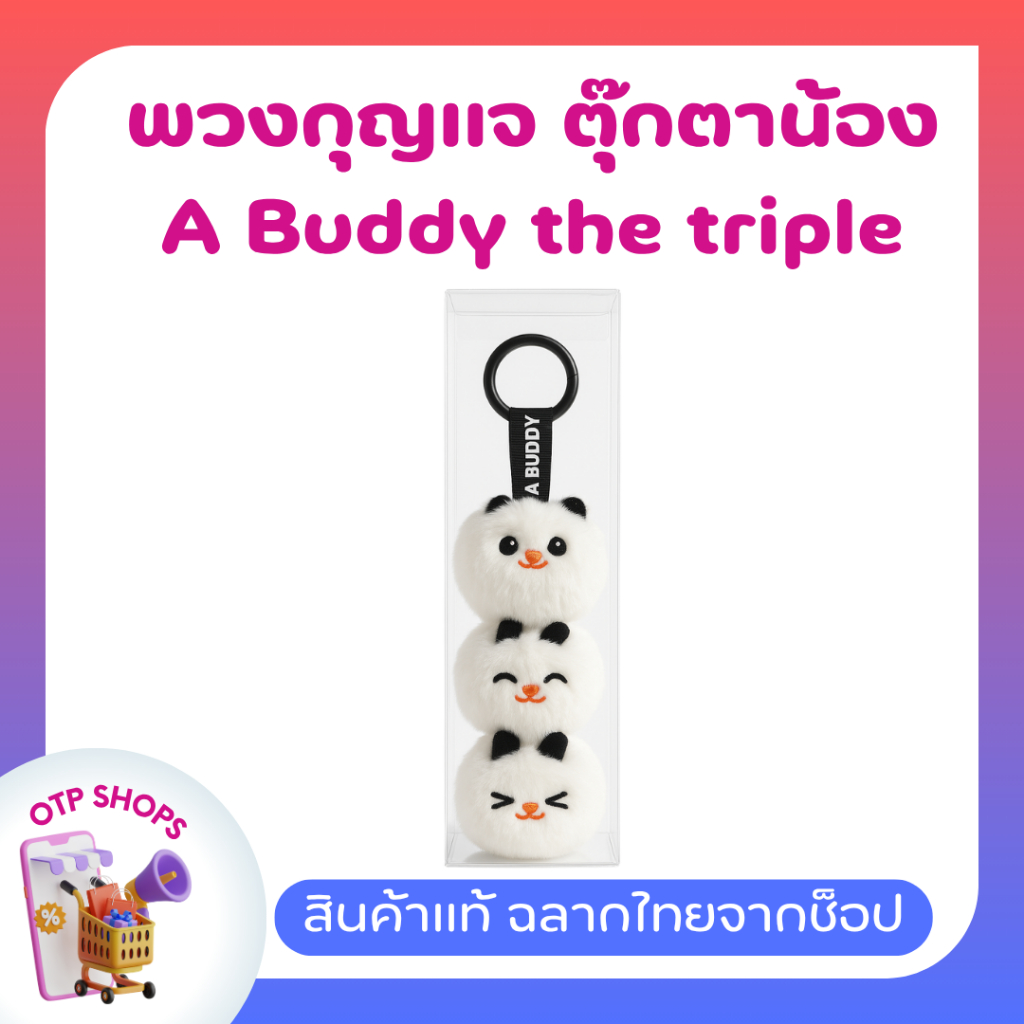 พวงกุญแจ แอมเวย์ ตุ๊กตาน้อง A Buddy the triple | Shopee Thailand
