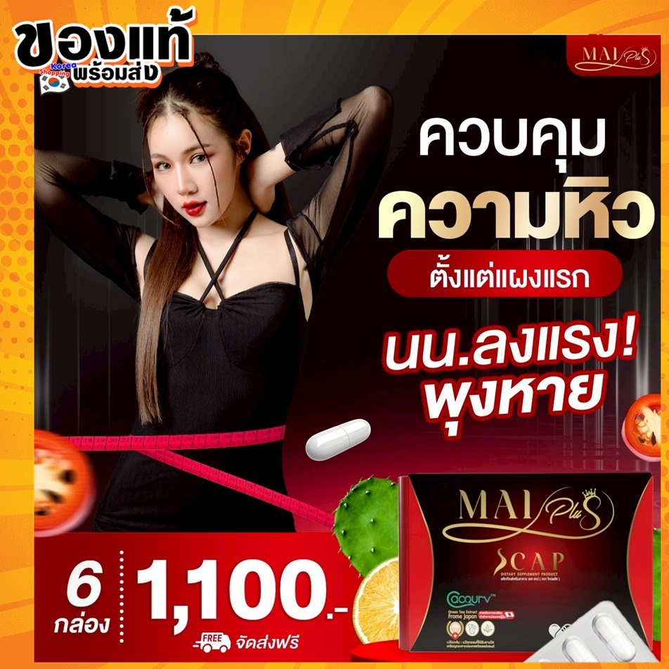 โปร 6 กล่องส่งฟรี MaiPlus Scap ใหม่พลัสเอสแคป ใหม่พัชรี 1 กล่องมี 10 แคปซูล | Shopee Thailand