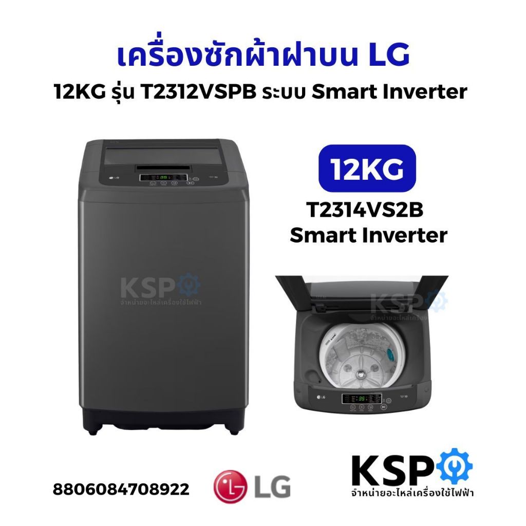 เครื่องซักผ้าฝาบน LG แอลจี 12KG รุ่น T2312VSPB ระบบ Smart Inverter (สี ...