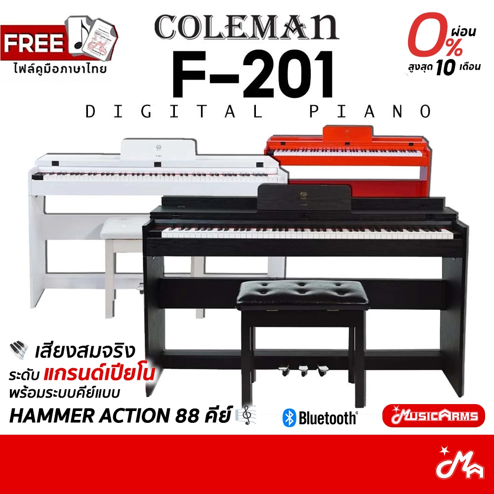 Coleman F201 เปียโนไฟฟ้า Digital Piano จัดส่งด่วน แถมฟรีเก้าอี้ รับประกันศูนย์ Music Arms ...