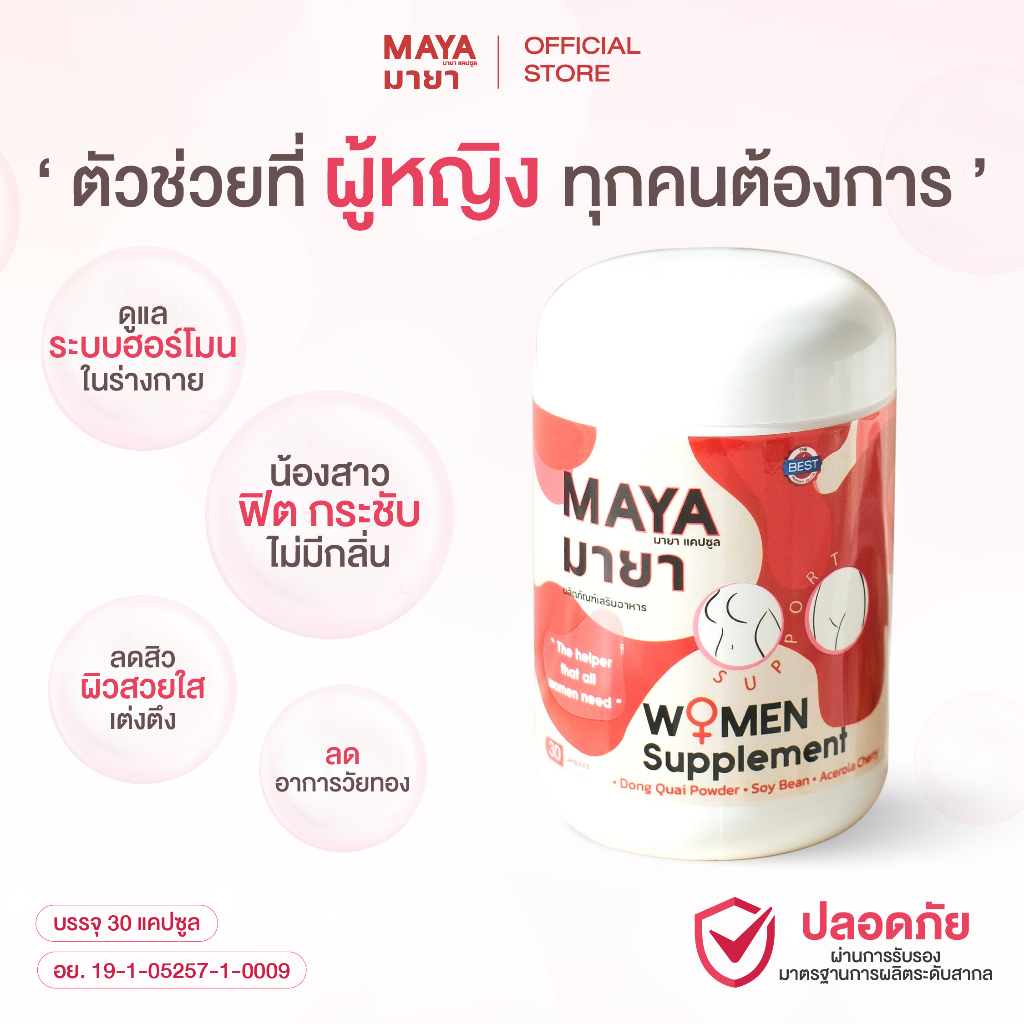 Maya Capsule มายาแคปซูล ผลิตภัณฑ์ช่วยบำรุงระบบภายในเพศหญิง บำรุงภายใน ...