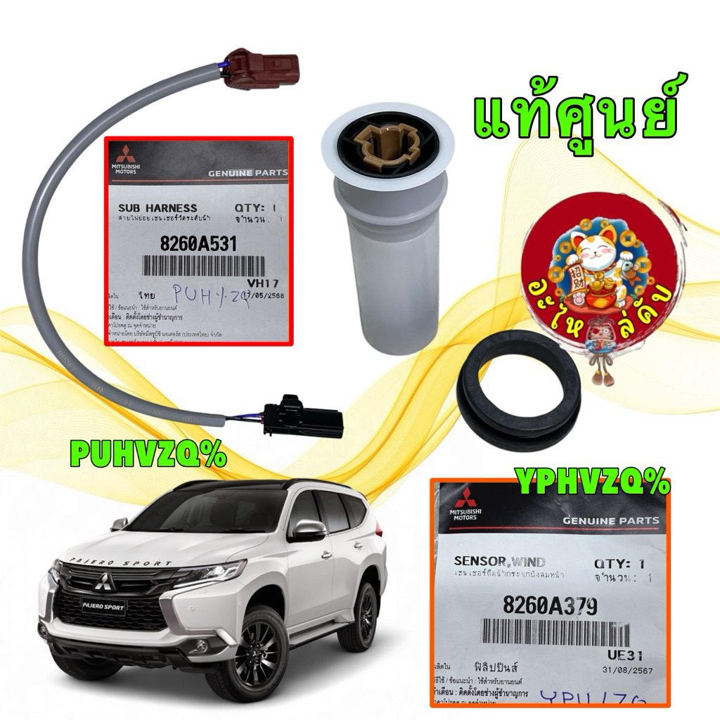 อะไหล่คับ เซนเซอร์ วัดระดับน้ำฉีดกระจก 8260A379 / สายเซนเซอร์ 8260A531 ...