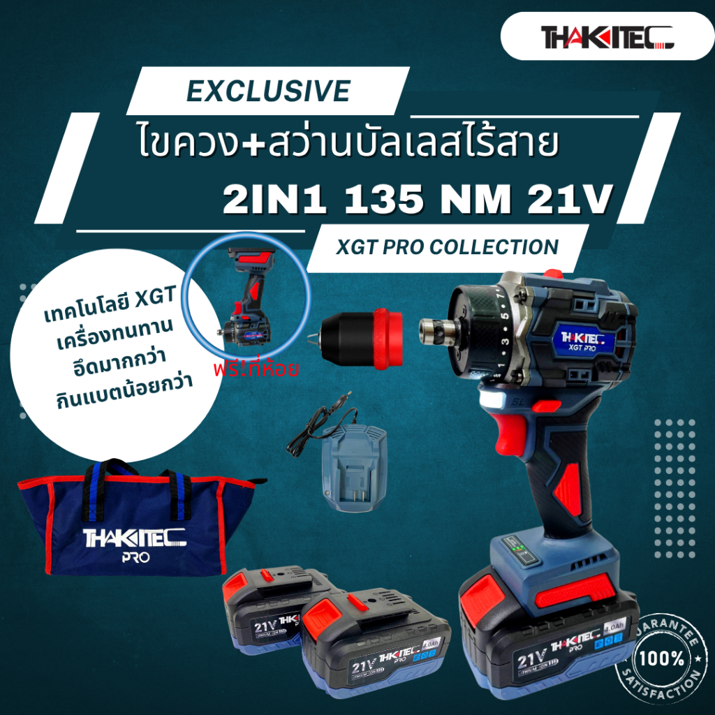 THAKITEC XGT PRO ไขควง+สว่านไร้สาย 2IN1 มอเตอร์บัลเลส แบตเตอรี่ 21V MAX 2Ah/4 Ah ขนาด 10 มม. ...