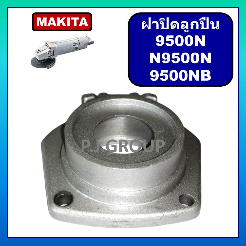 ฝาปิดลูกปืนเครื่องขัด 4" N9500N 9500N 9500NB MAKITA ฝาลูกปืนปิดกะโหลก ...