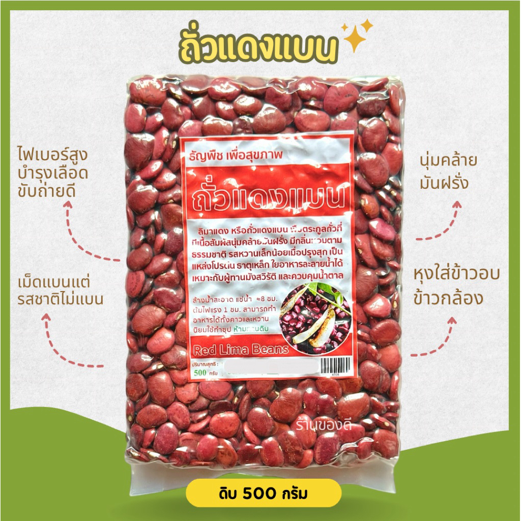 ถั่วแดงแบน red lima bean 500g | Shopee Thailand