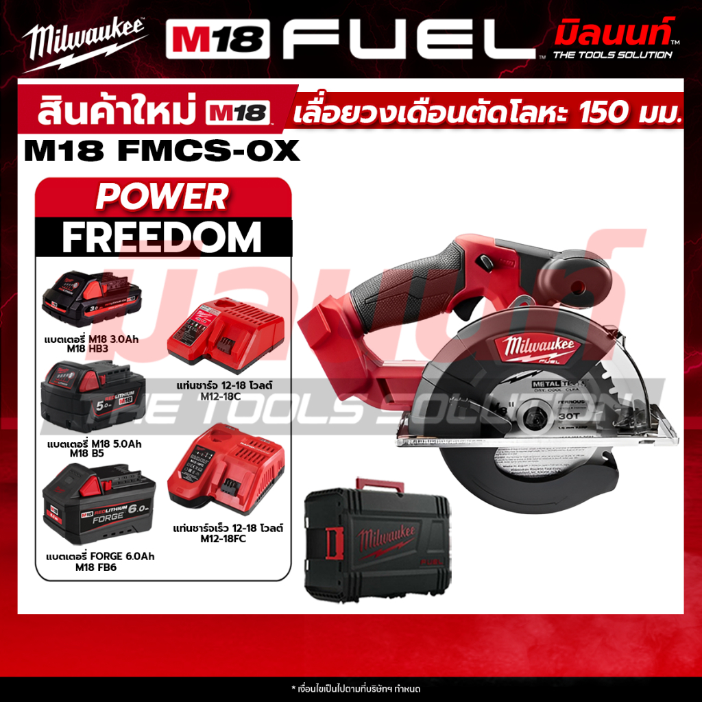 Milwaukee - เลื่อยวงเดือนตัดเหล็กไร้สาย 5-7" รุ่น M18 FMCS-0X + พร้อม ...