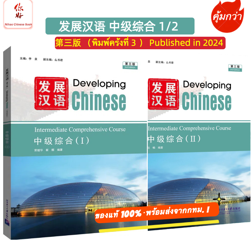 [แบบเรียนภาษาจีน] 发展汉语（第3版）中级综合（Ⅰ）（2）(พิมพ์คร้งที่ 3) Developing Chinese (3rd Edition ...