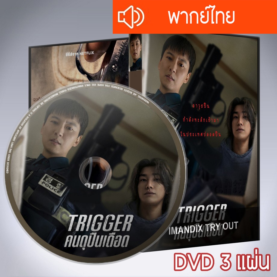 ซีรี่ส์เกาหลี คนดุปืนเดือด Trigger DVD 3 แผ่น พากย์ไทย | Shopee Thailand