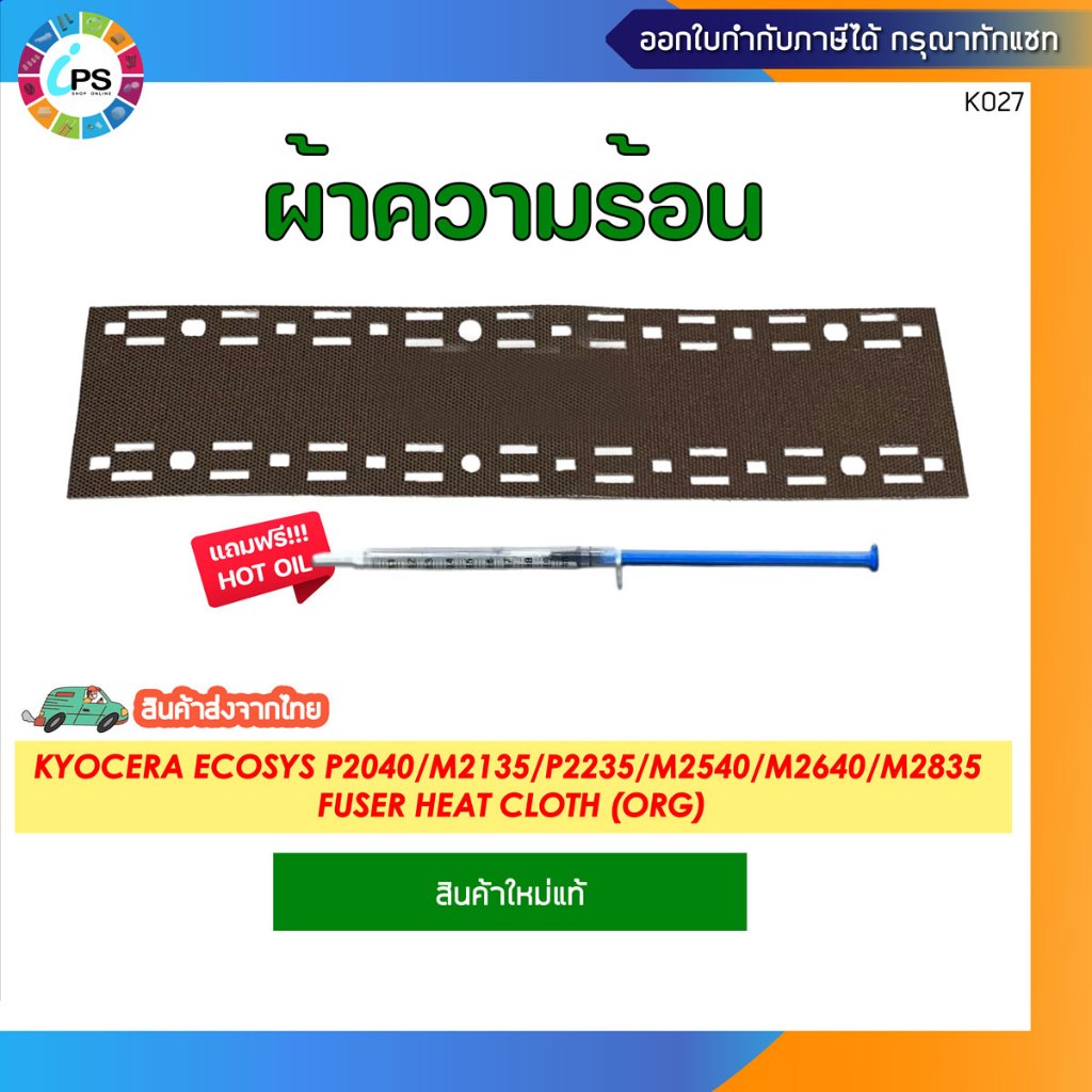 ผ้าความร้อน Kyocera Ecosys P2040/M2135/P2235/M2540/M2640/M2835 Fuser ...