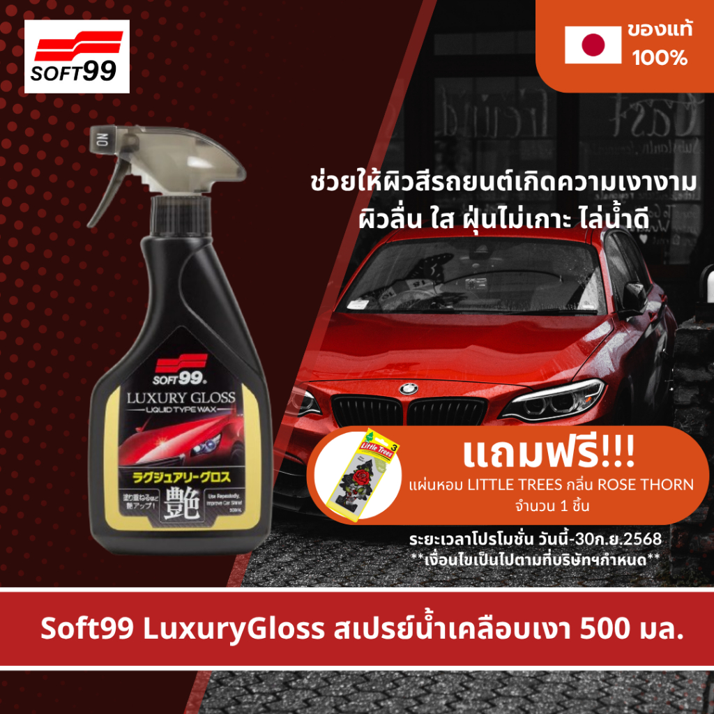 [แถมฟรี!!แผ่นหอม LittleTrees] Soft99 Luxury Gloss สเปรย์เคลือบเงา สูตรน้ำ 500ml. | Shopee Thailand