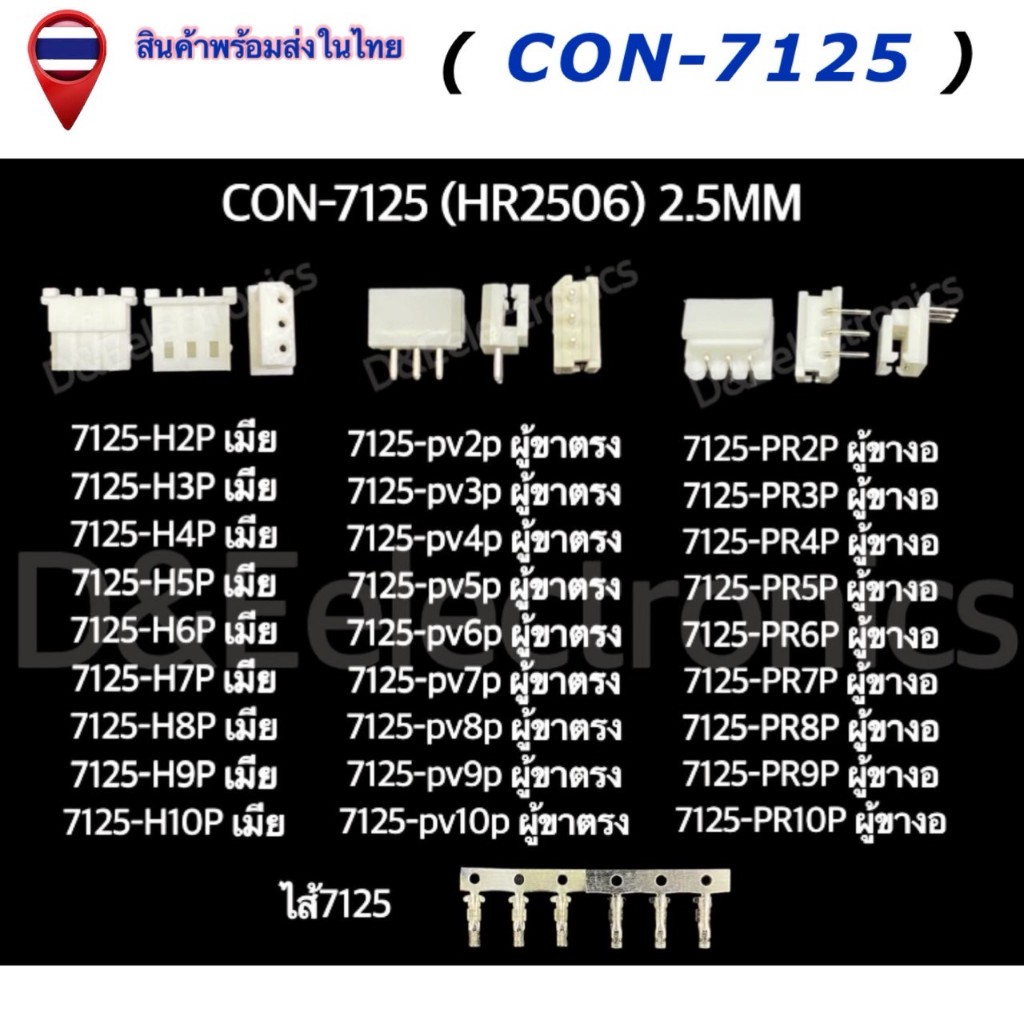 คอนเนคเตอร์ รุ่น 7125 (1 ชุด) Housing Connectors 7125 (HR 2506) 2.5mm ...
