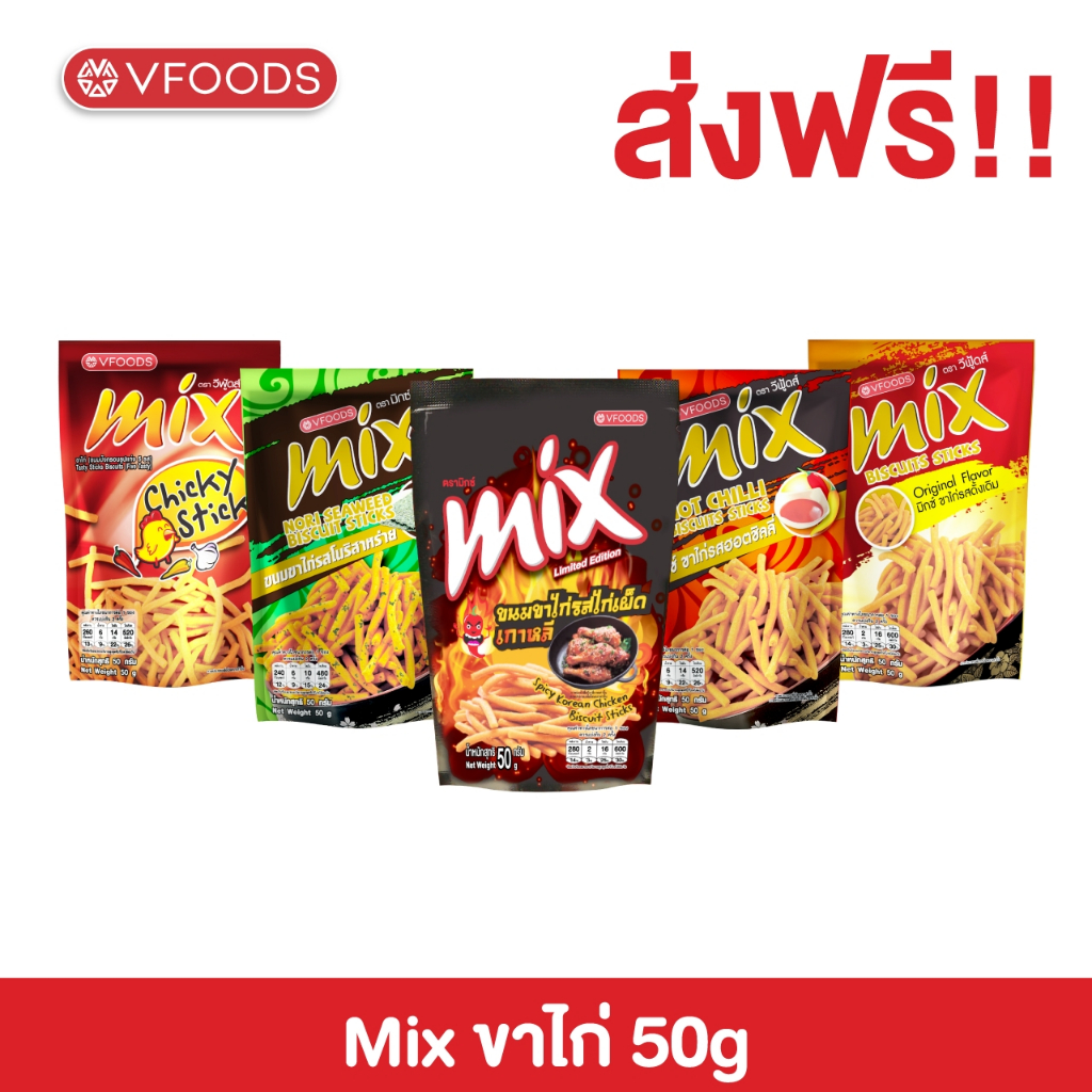 VFOODS MIX ขนมขาไก่หลากรส 50 กรัม (แพ็ค 2 ซอง) | Shopee Thailand