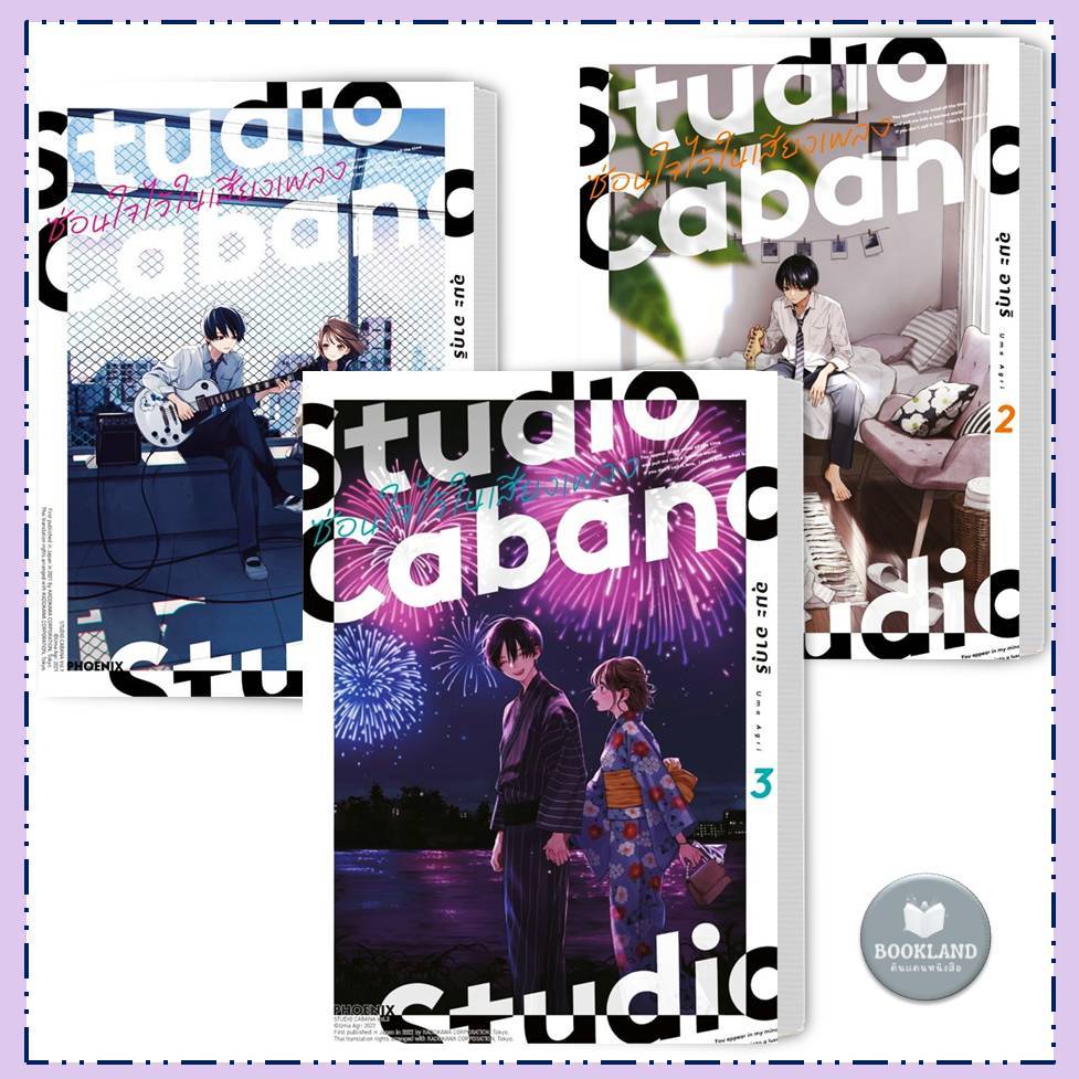 หนังสือ Studio Cabana ซ่อนใจไว้ในเสียงเพลง เล่ม 1-3 (Mg) ผู้เขียน: อุมะ ...