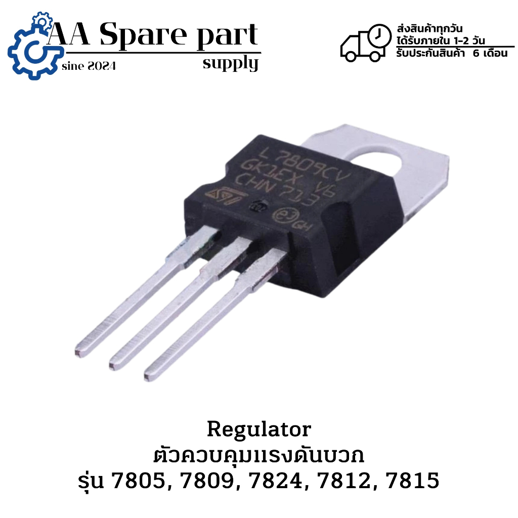 7805, 7809, 7824, 7812, 7815 Regulator ตัวควบคุมแรงดันบวก " มีสินค้า ...
