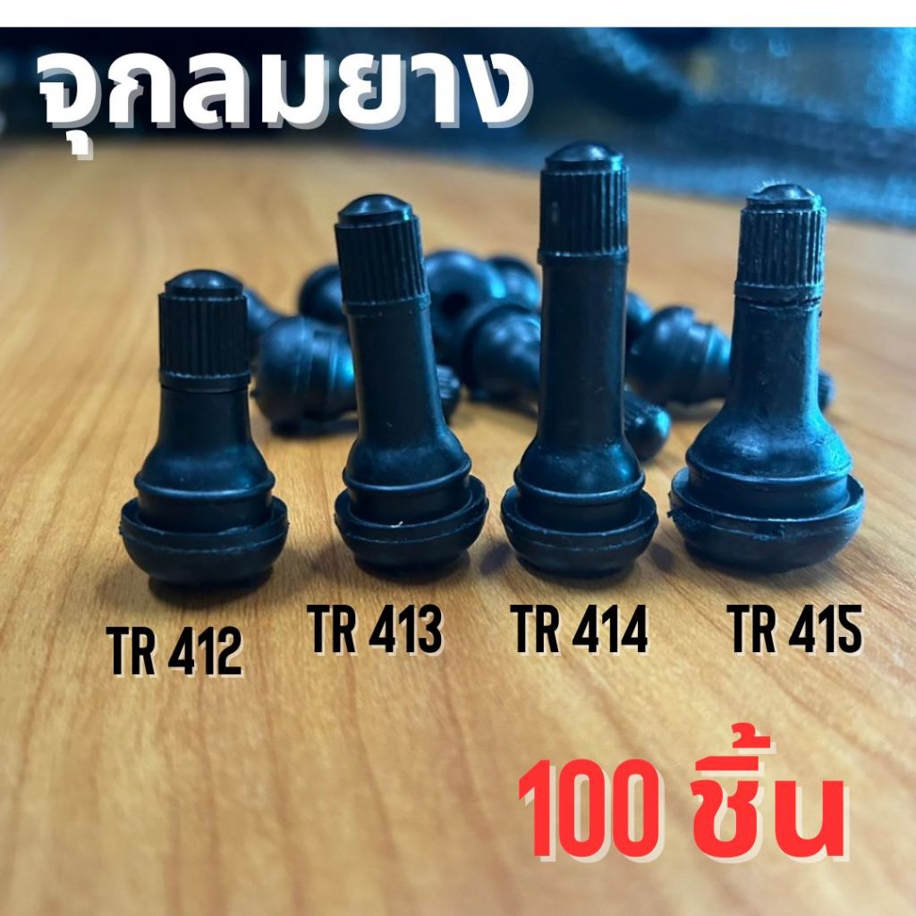 จุกลมยาง จุ๊ปลม จุ๊ปยาง พร้อมศร TR412,413,414,415 ถุง 100 ชิ้น | Shopee Thailand