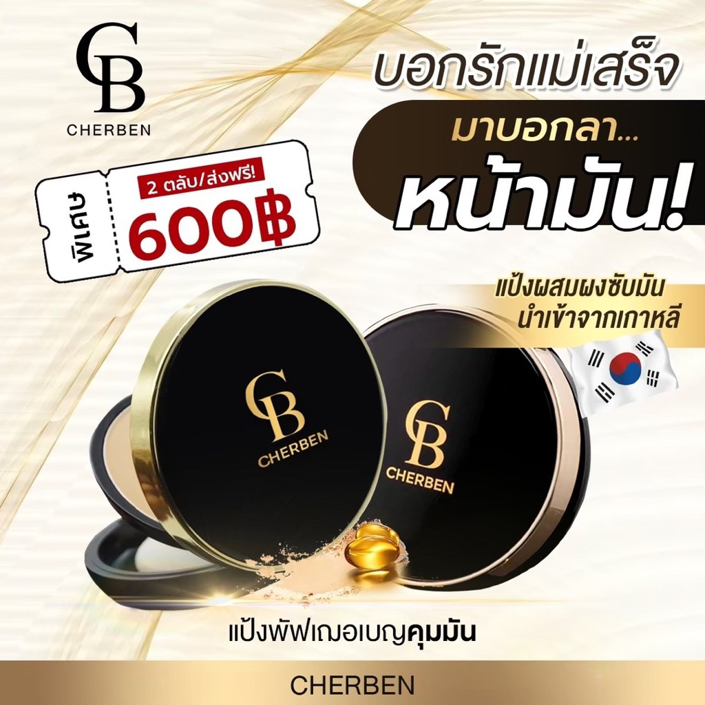 แป้งพัฟซีบี 2 ตลับ แป้งพัฟcherben เชอเบน เฌอเบญ คละเฉดสี | Shopee Thailand