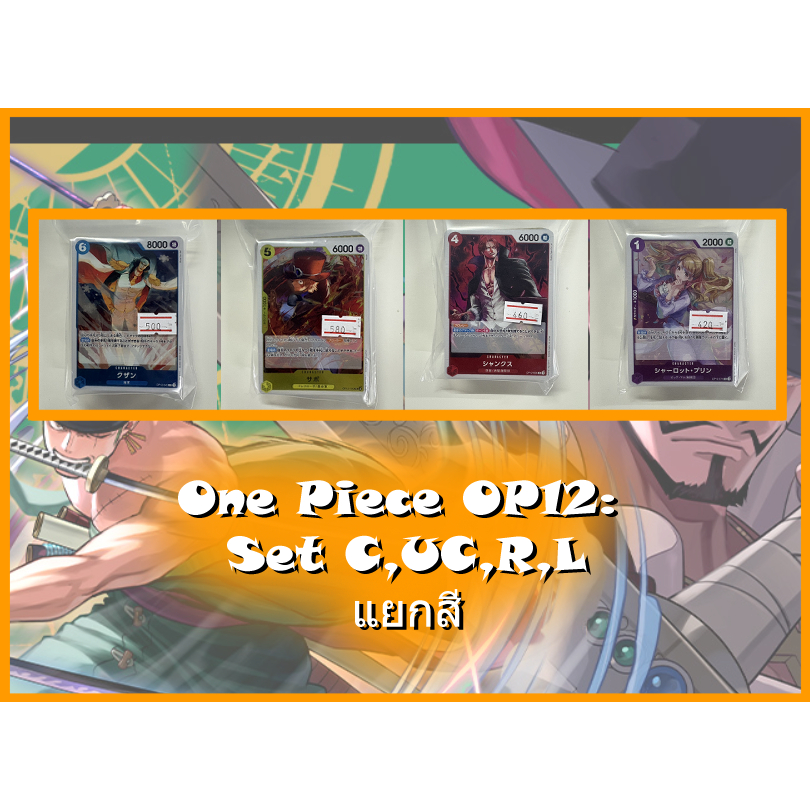 One Piece TCG OP12 -Legacy of the Master- Set (C,UC,R,L แยกสี) | Shopee Thailand