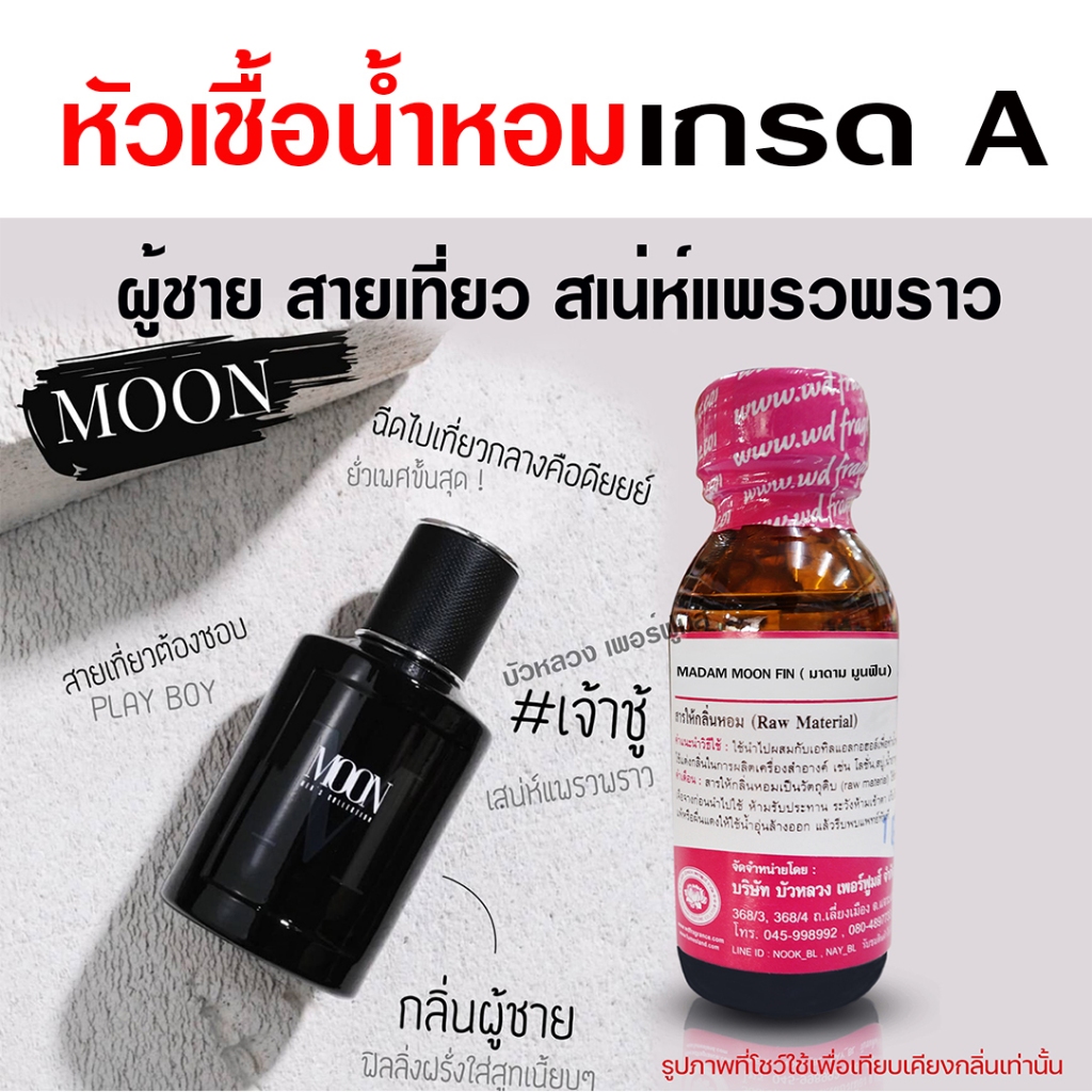 หัวเชื้อน้ำหอมแท้ 100% กลิ่น มาดามมูนฟิน กลิ่นหอมโดดเด่น หัวน้ำหอม น้ำหอมผู้ชาย หอมเท่ห์ ...