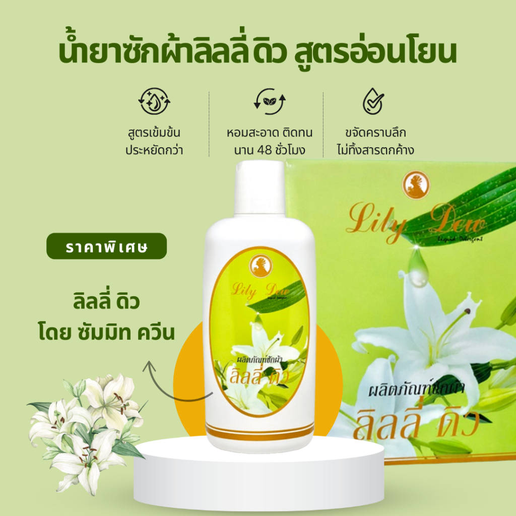 Lily Dew ลิลลี่ ดิว 1-2 ขวด น้ำยาซักผ้าซัมมิทควีน ซักชุดชั้นใน 300มล. ...