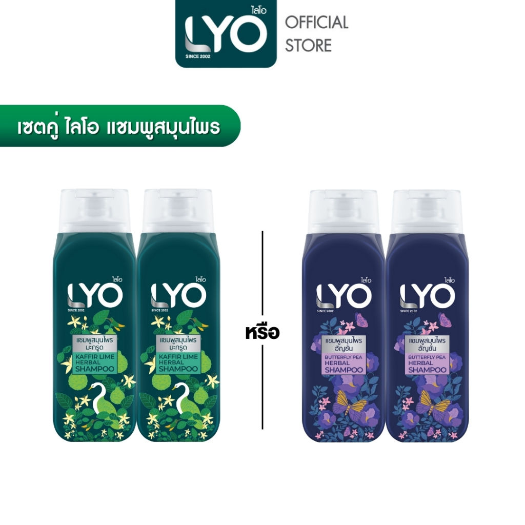 [2 ชิ้น] LYO HERBAL SHAMPOO - แชมพูสมุนไพร (200ml.) | Shopee Thailand