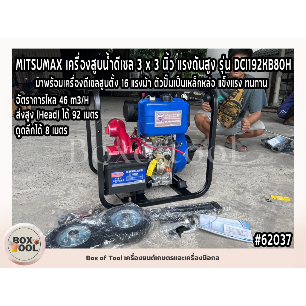 MITSUMAX เครื่องสูบน้ำดีเซล 3 x 3 นิ้ว แรงดันสูง รุ่น DCI192KB80H ...