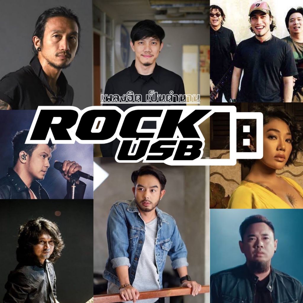 MP3️⃣ROCK/USB ชุดรวมตำนานร็อคของเมืองไทย มากกว่า500 เ พ ลง (แฟลชไดร์ฟMp ...
