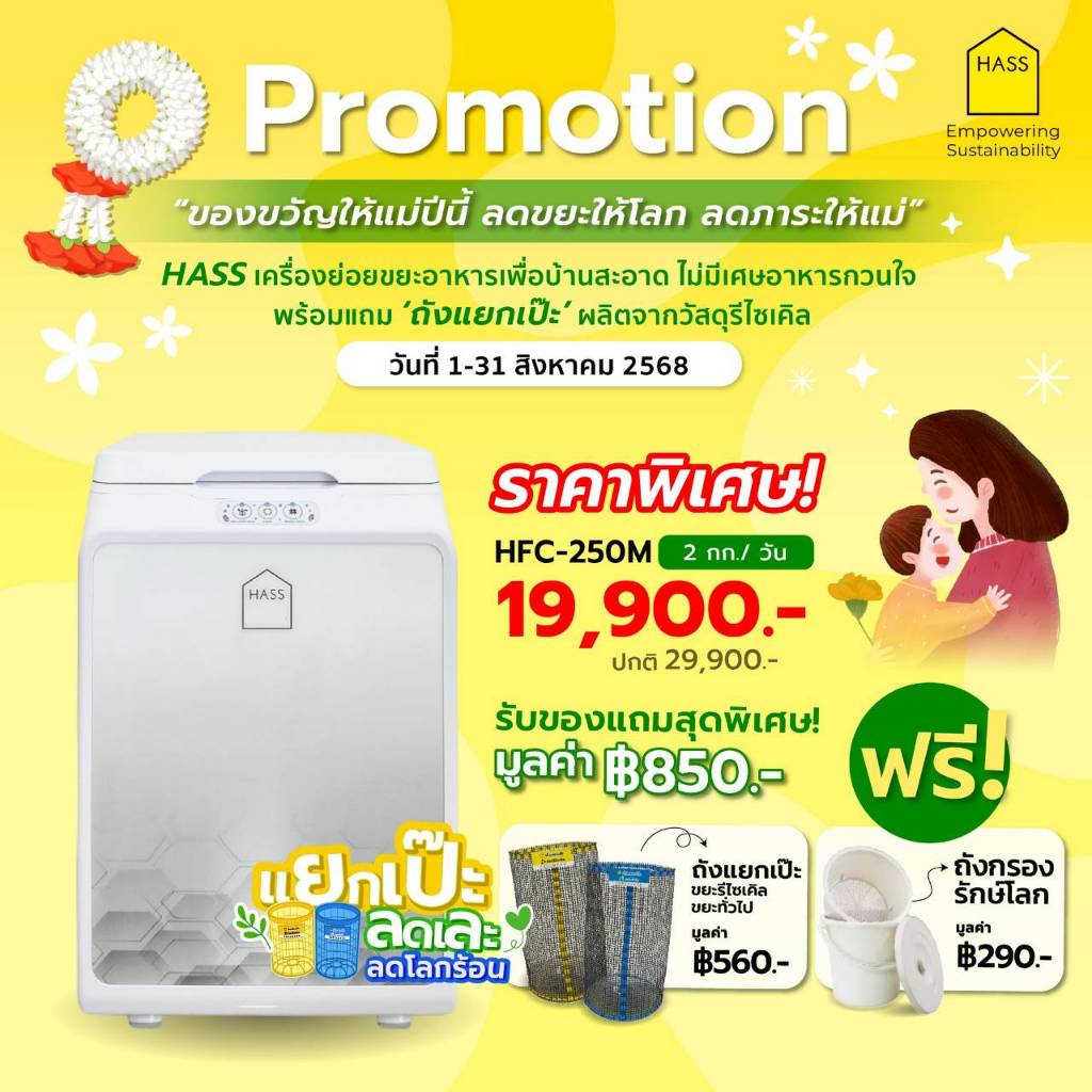 HASS Food Waste Composter HFC-250M เครื่องกำจัดเศษอาหารย่อยสลายด้วย ...