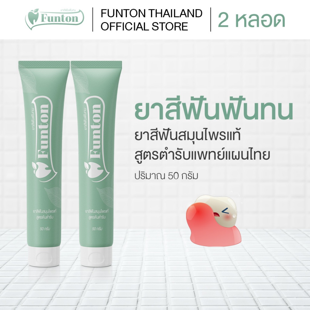 Funton ยาสีฟันฟันทน ยาสีฟันสมุนไพรแท้ สูตรตำรับแพทย์แผนไทย 50 กรัม 2 ...