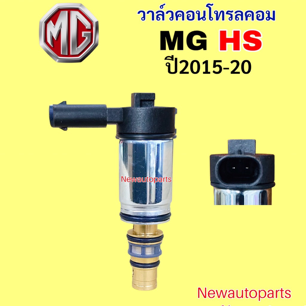 คอนโทรล วาล์ว MG HS ปี2015-20 Control valve วาล์วคอนโทรล คอมแอร์ วาล์ว ...