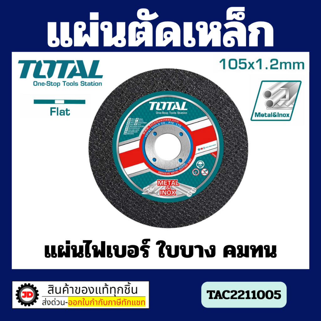 Total แผ่นไฟเบอร์ ตัดเหล็ก ขนาด 4 นิ้ว (105 x 1.2 มม. ) รุ่น TAC2211005 ...