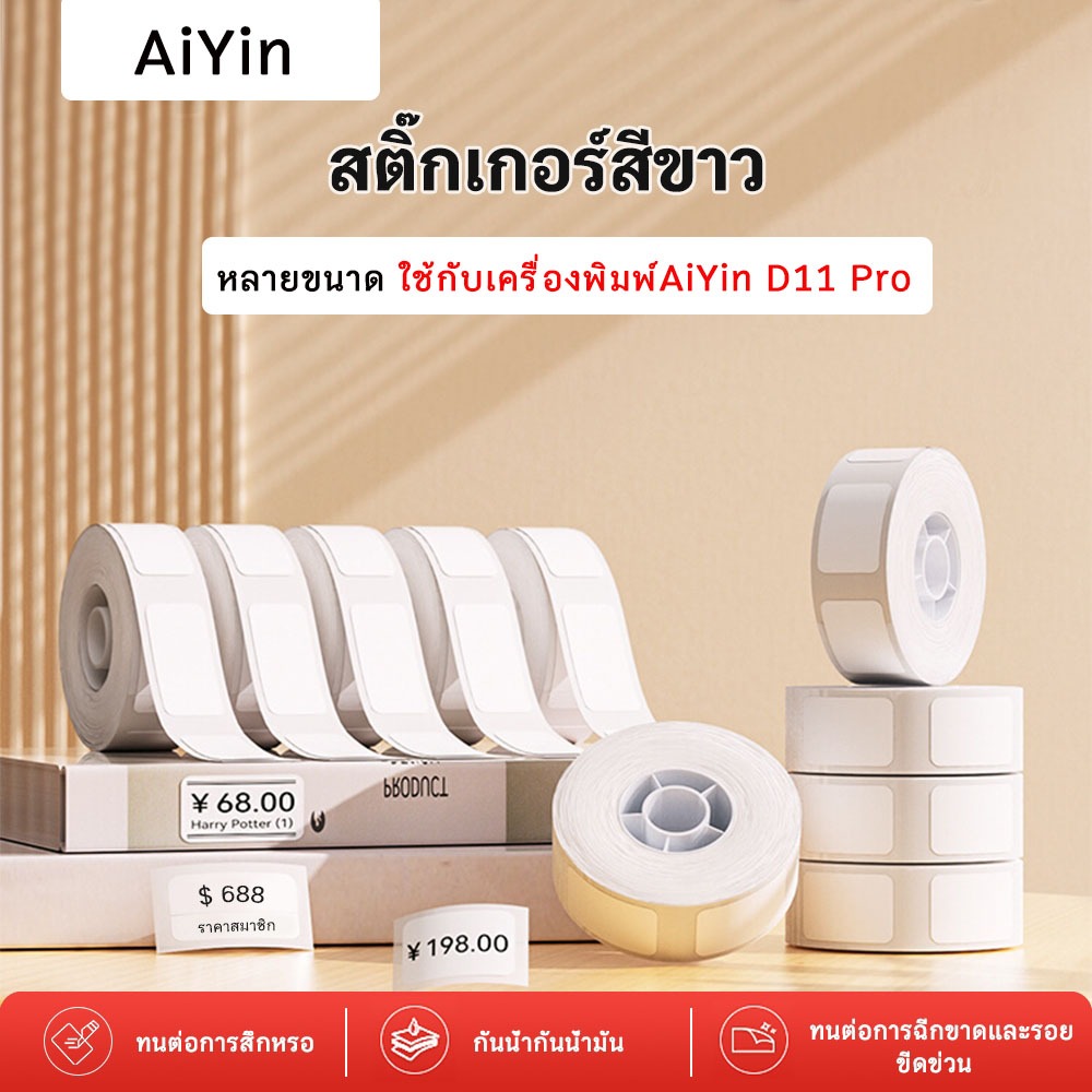 AiYin D11 Pro กระดาษพิมพ์ฉลากสีขาว สติ๊กเกอร์ กระดาษฉลากความร้อน แท็ก ...