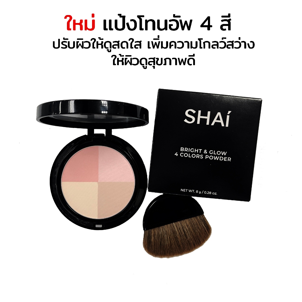 แป้งโทนอัพ 4 สี ปรับผิวให้สว่าง โกลว์ใส SHAI BRIGHT&GLOW 4 COLORS ...