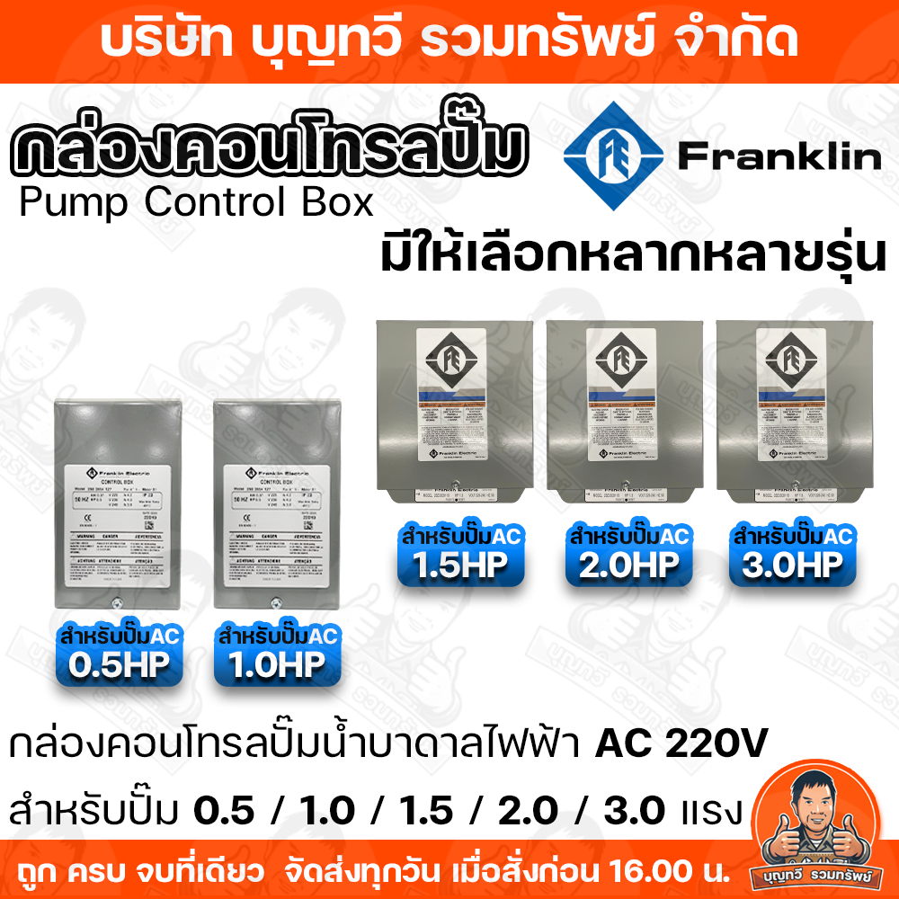 FRANKLIN สวิทช์คอนโทรล 0.5 /1.0 / 1.5 / 2.0 / 3.0 HP กล่องคอนโทรล Control Box Franklin ปั๊มบาดาล ...