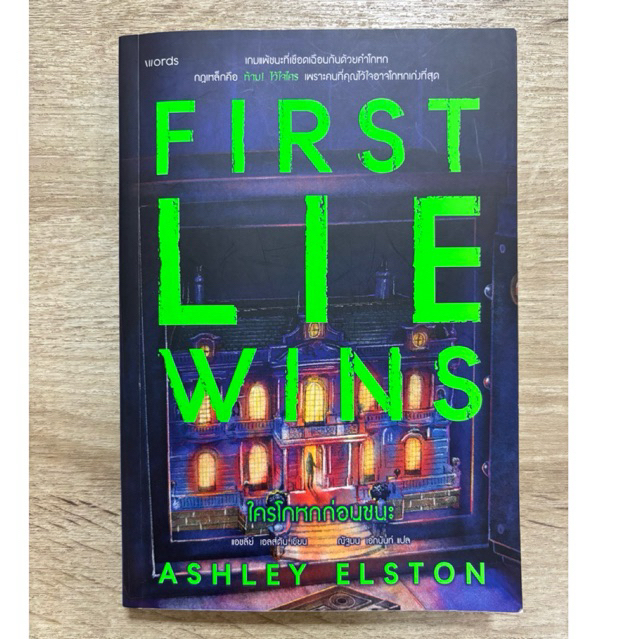 หนังสือมือสอง (ใครโกหกก่อนชนะ first lie wins) | Shopee Thailand